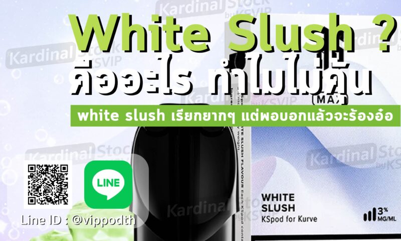 White Slush คือ กลิ่นอะไร ทำไมถึงได้รับความนิยมสูง