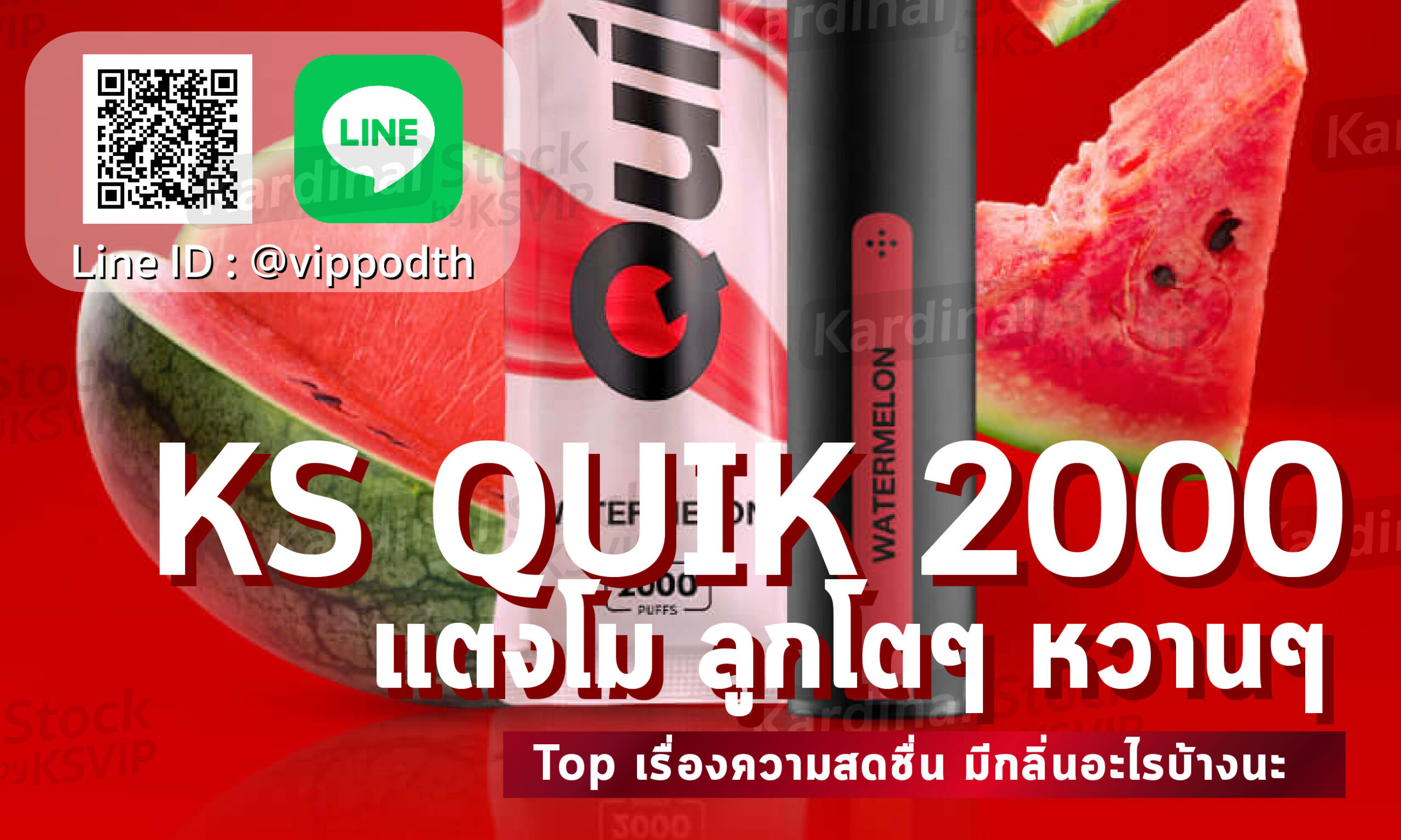KS Quik 2000 แตงโม หวานฉ่ำชื่นใจ พอตใช้แล้วทิ้ง