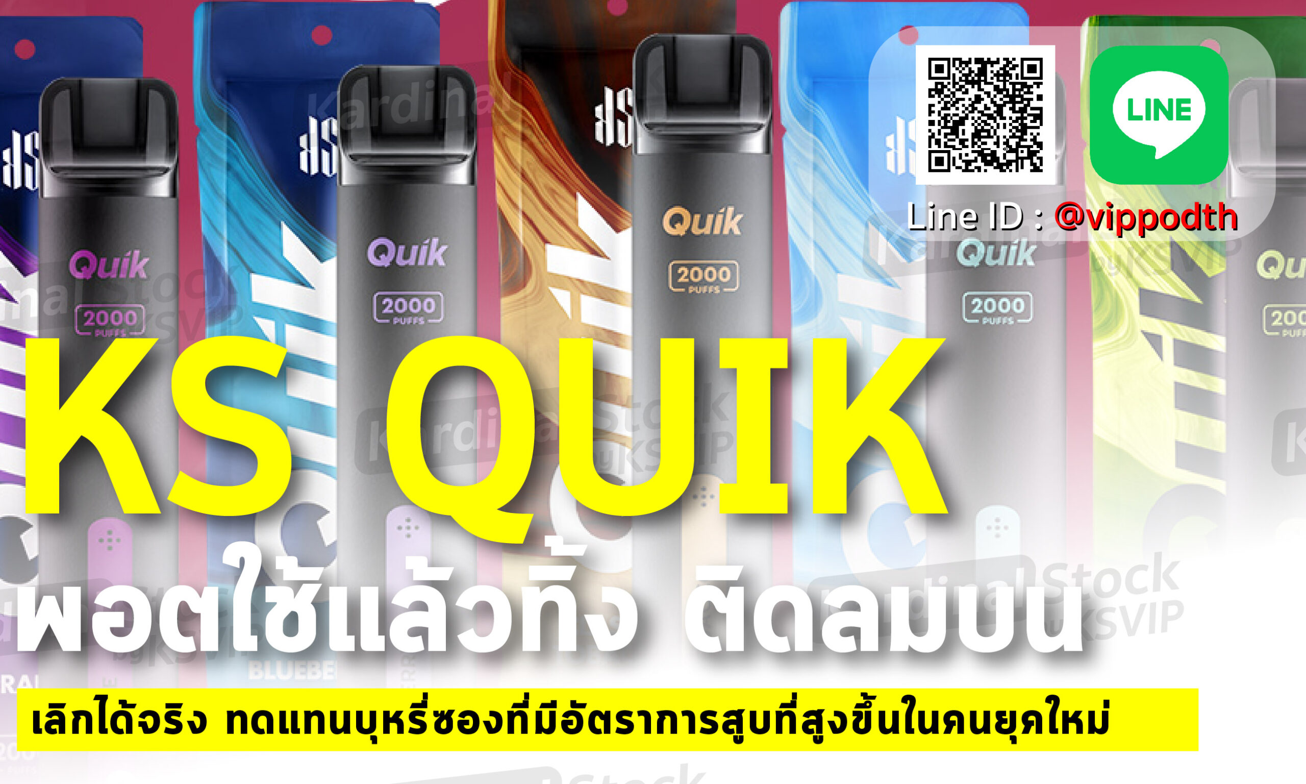 บุหรี่ไฟฟ้า KS Quik ผลิตภัณฑ์รูปแบบ pod ใช้แล้วทิ้ง จาก Ks VIP