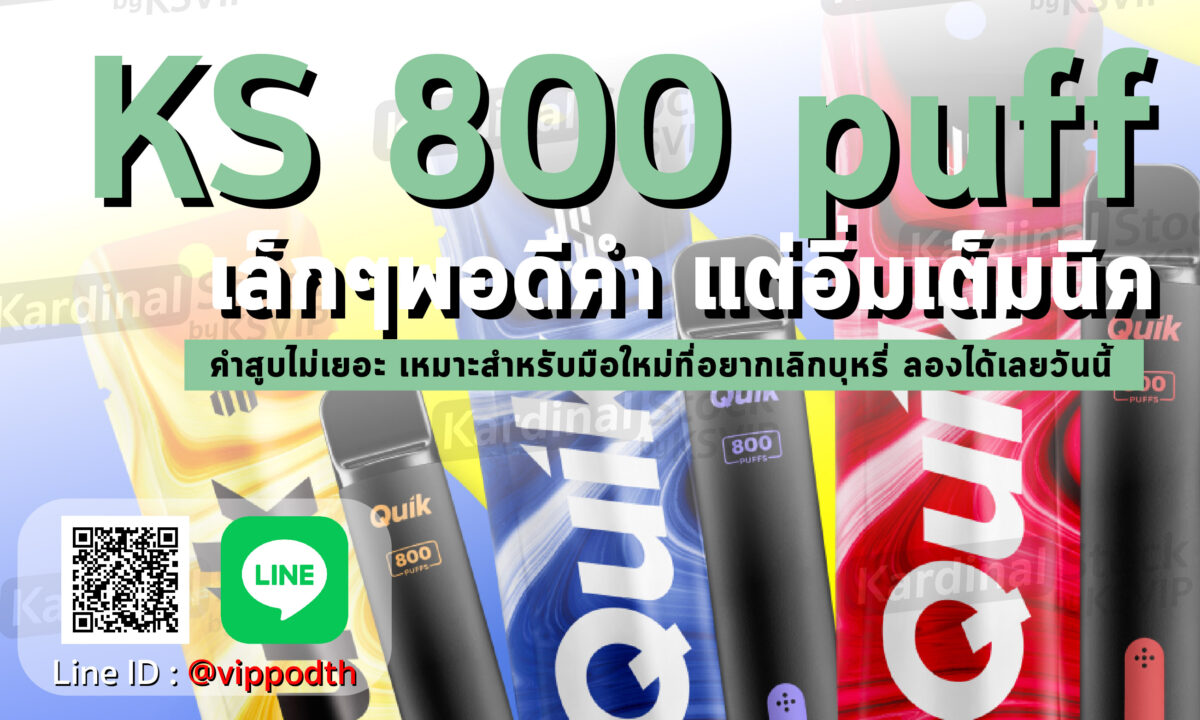 KS 800 Puff ตัวเล็กฉบับพกพา หมาะสมกับผู้ใช้งานในปัจจุบัน