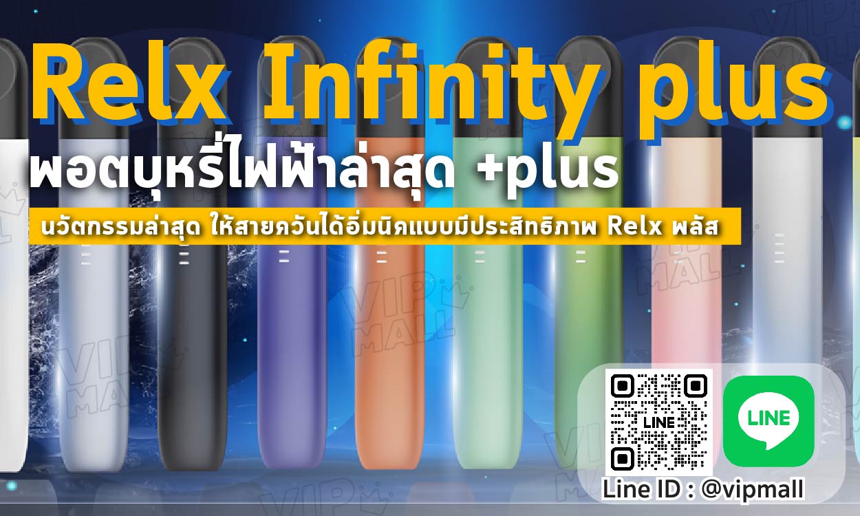Relx Infinity Plus รุ่นล่าสุด plus ความเทพ จาก Relx พลัส