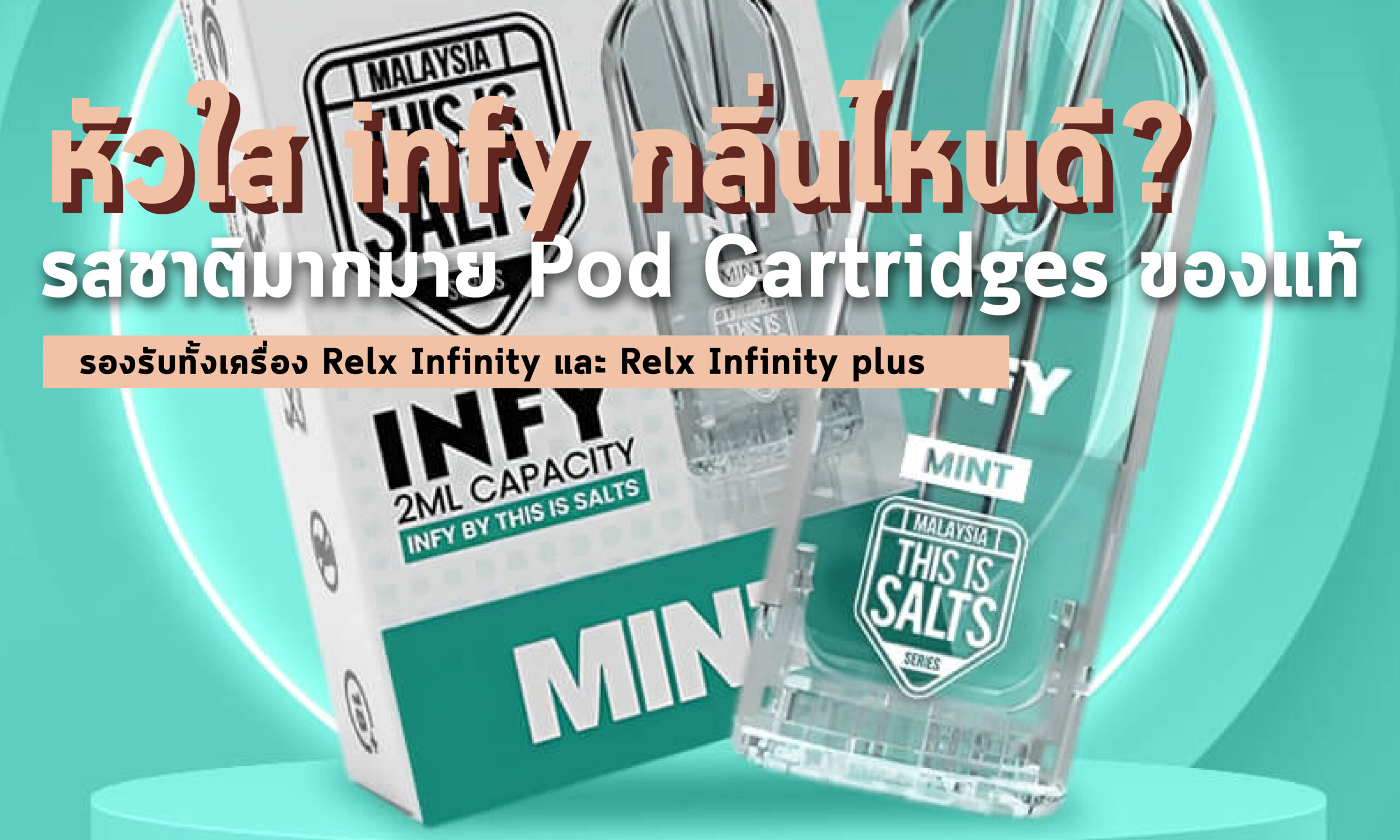 หัวใส infy กลิ่นไหนดี มีรสชาติมากมาย Pod Cartridges ของแท้