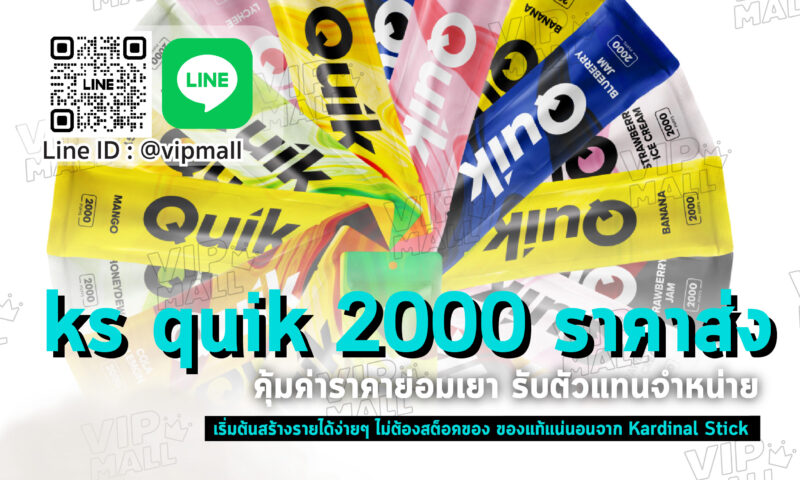 ks quik 2000 ราคาส่ง คุ้มค่าราคาย่อมเยา พอตสูบแล้วทิ้ง หอมถึงใจ