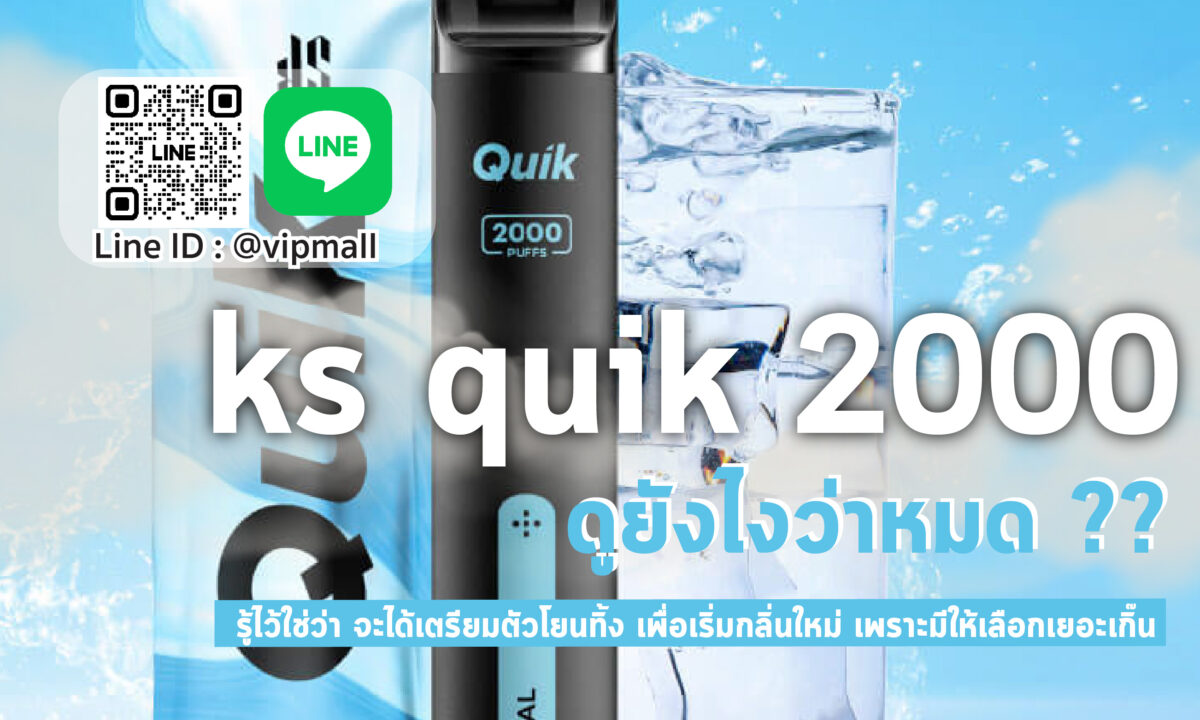 ks quik 2000 ดูยังไงว่าหมด ประเภท พอตใช้แล้วทิ้ง สามารถเช็คได้ง่ายๆ
