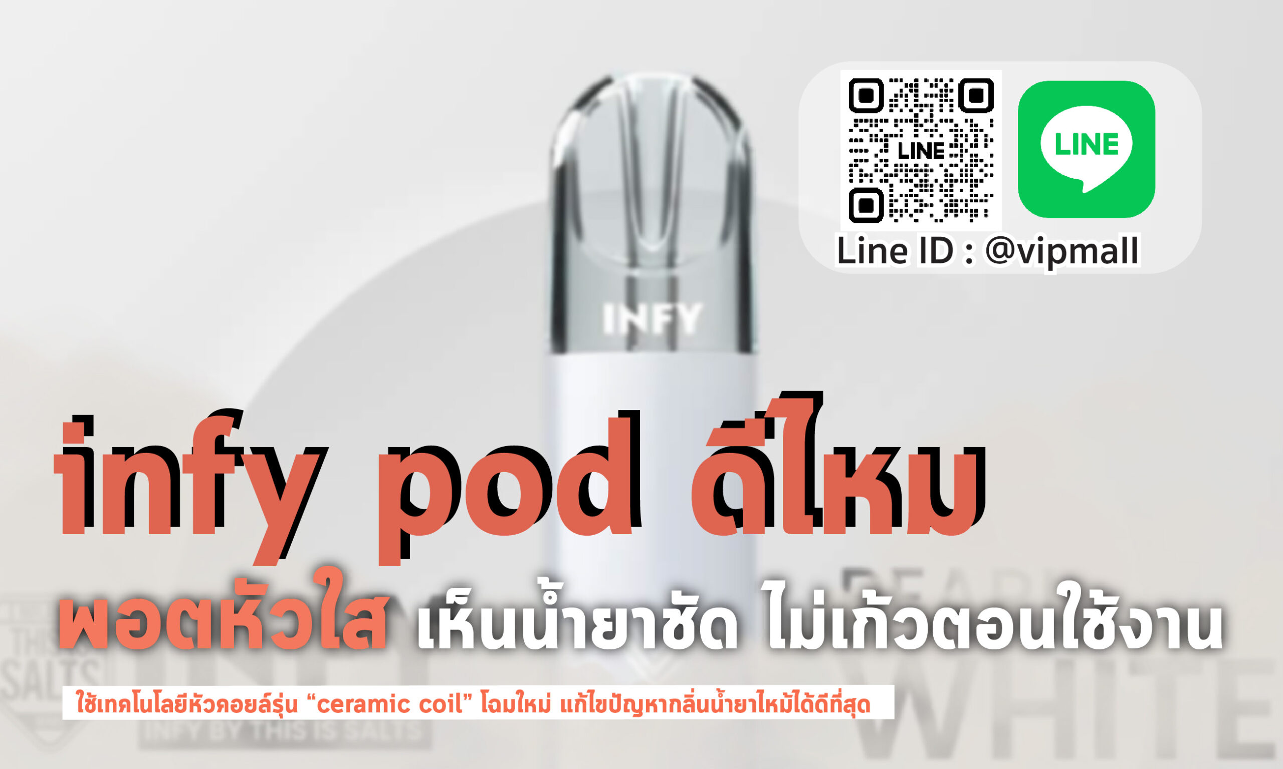 infy pod ดีไหม แนะนำให้ต้องลองพอตหัวใส สัมผัสรสชาติ น้ำยาบุหรี่ไฟฟ้า