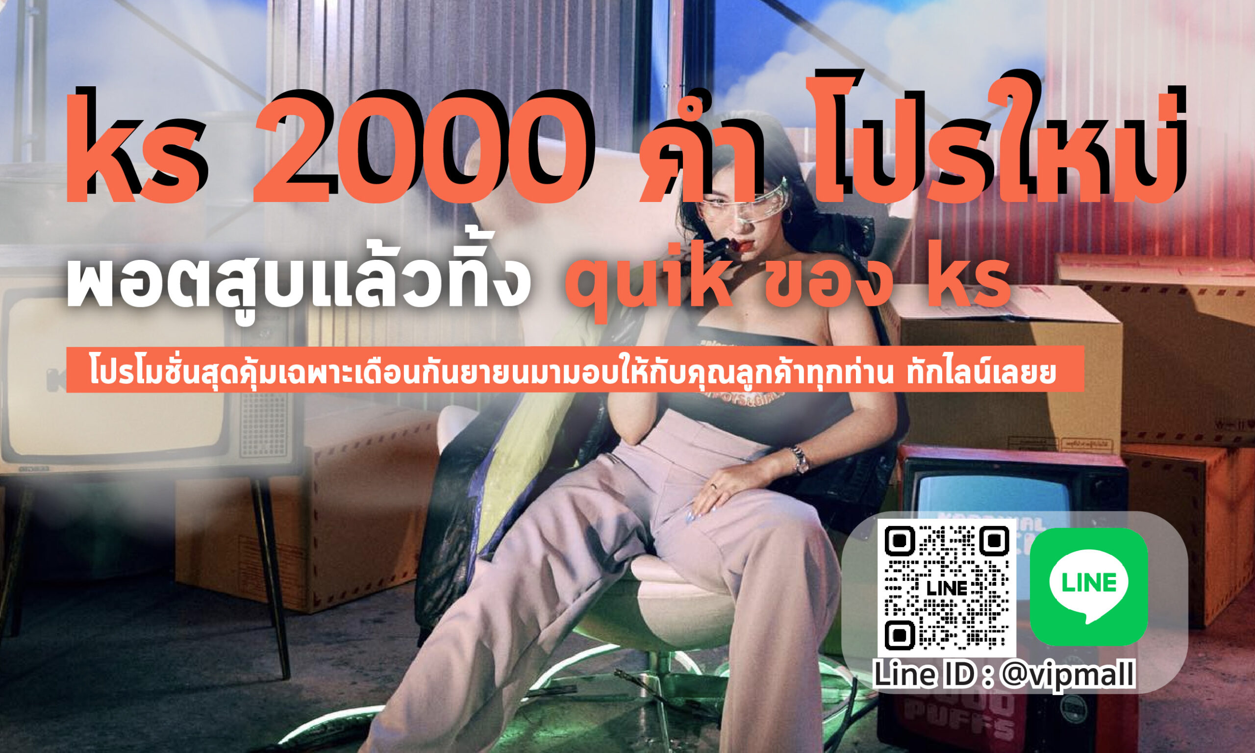 ks 2000 คำ โปรใหม่คุ้มจริง พอตสูบแล้วทิ้ง quik จากบุหรี่ไฟฟ้า ks