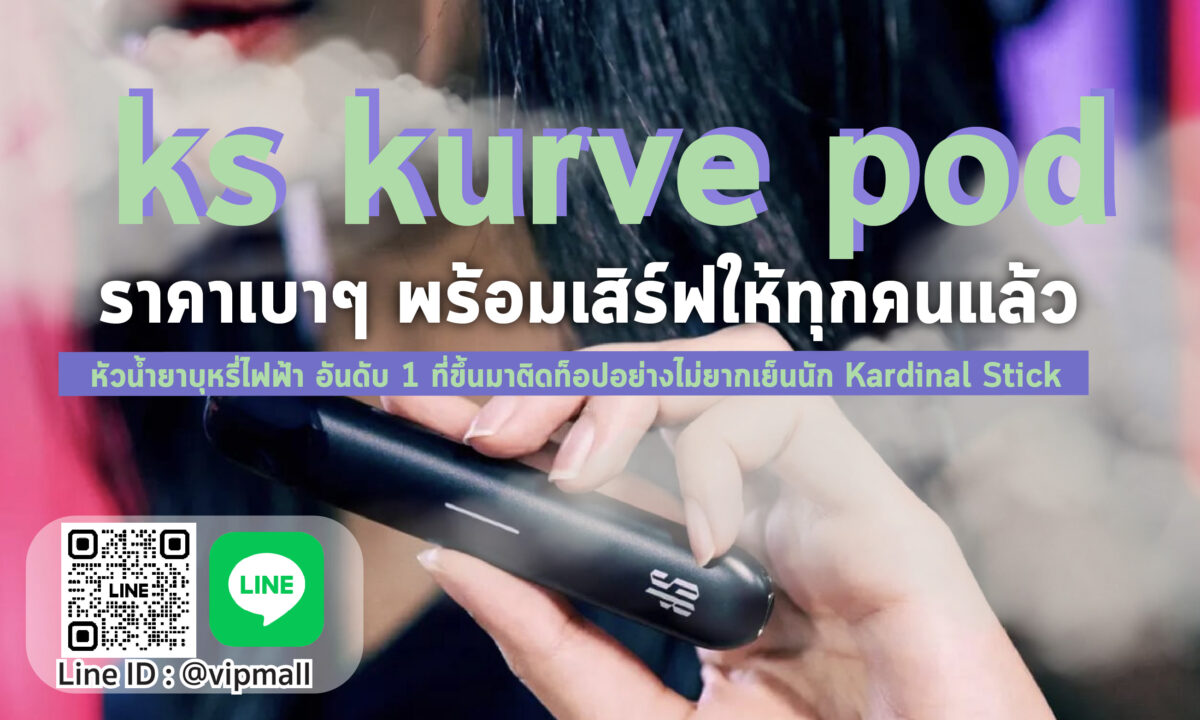 ks kurve pod ส่งด่วน ราคาเบาๆ หัวน้ำยาบุหรี่ไฟฟ้า อันดับ 1