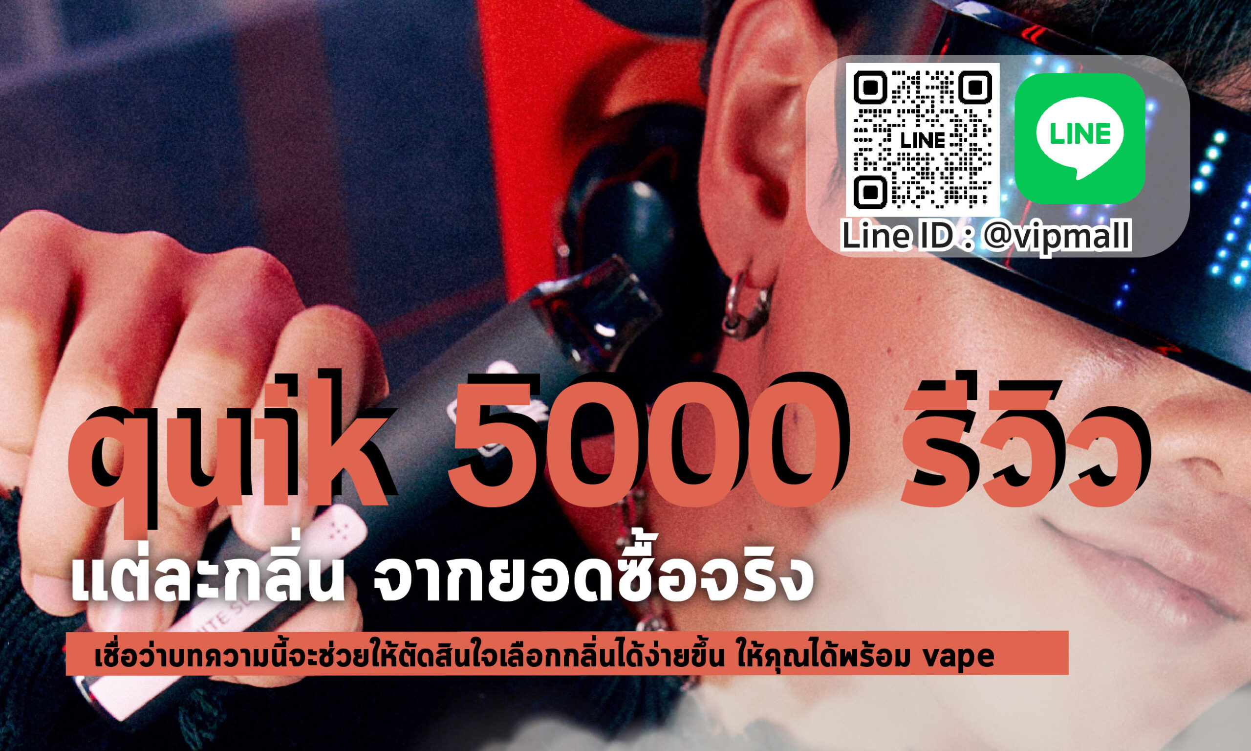 quik 5000 รีวิว แบรนด์ยอดนิยมของเหล่าผู้ใช้งาน pod บุหรี่ไฟฟ้า