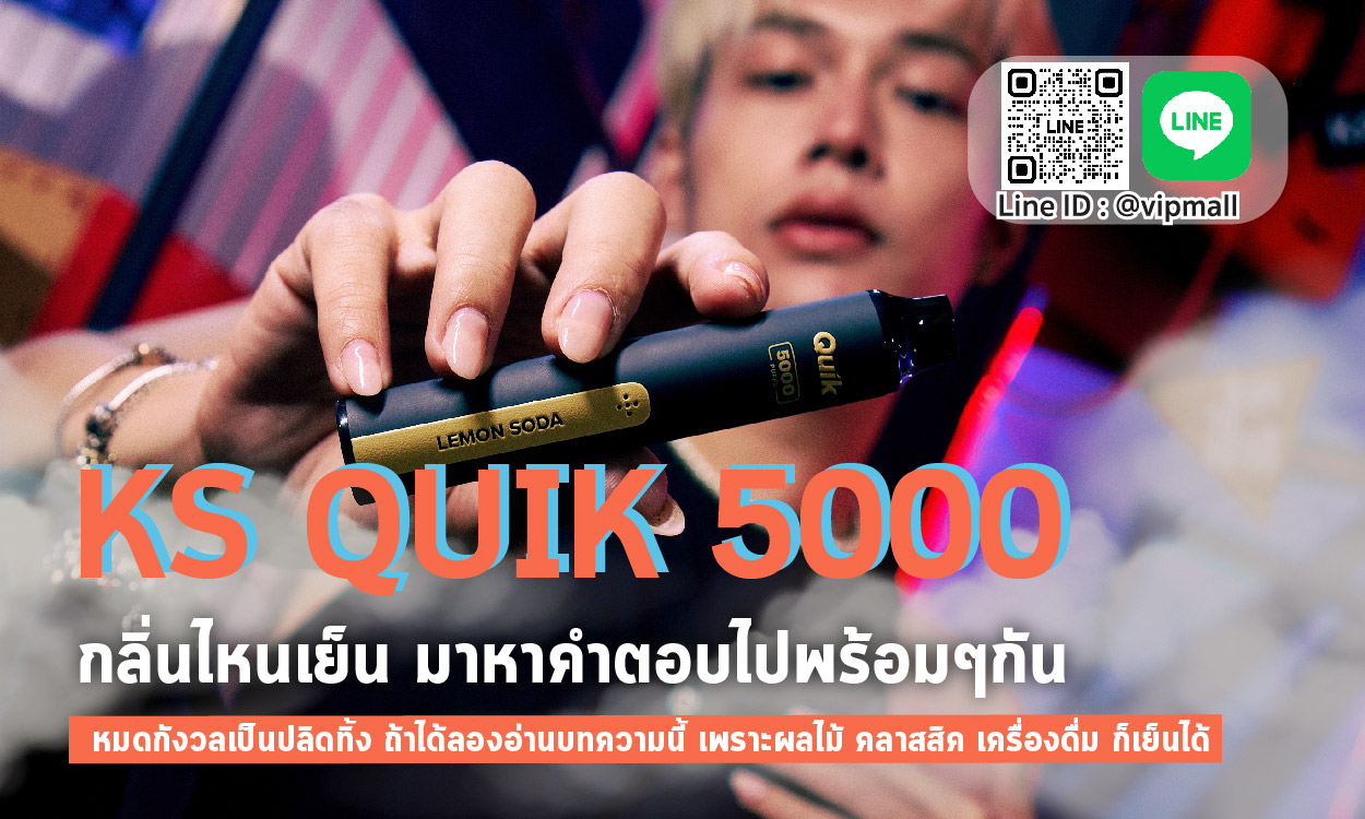 ks quik 5000 กลิ่นไหนเย็นบ้าง แนะนำให้กับสาย vape pod ตัวยงทุกคน