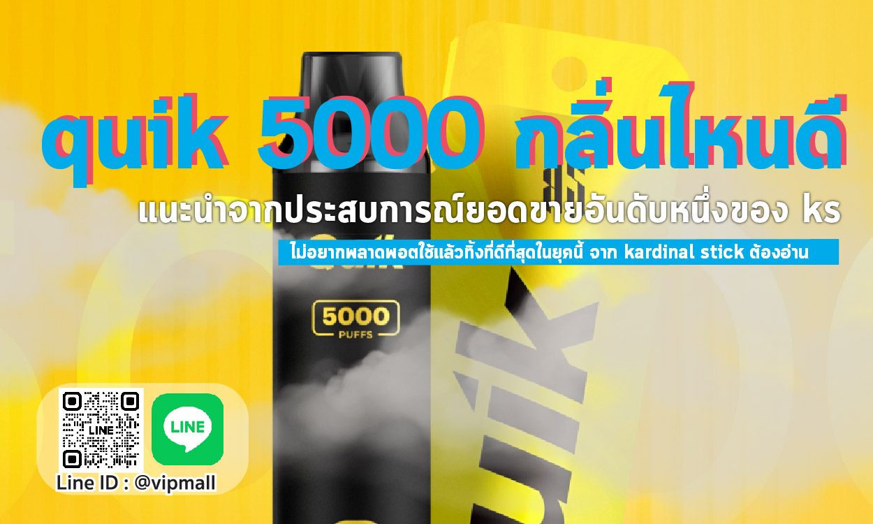 quik 5000 กลิ่นไหนดี ขอแนะนำ ks ใช้แล้วทิ้ง กลิ่นเครื่องดื่ม จากค่าย ks